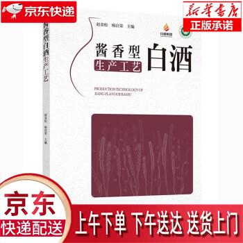 【全新送货上门】酱香型白酒生产工艺 赵金松,杨官荣 中国轻工业出版社有限公司