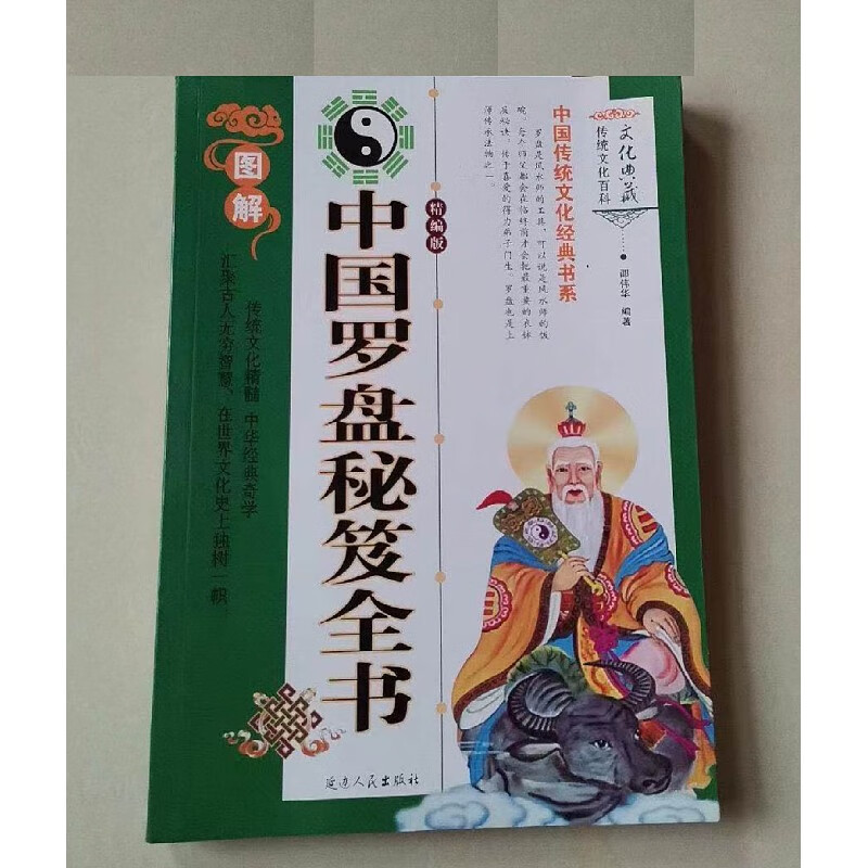 原版旧书9品 图解中国罗盘秘笈全书 邵伟华 16开本延边人民出版社 人民出版社