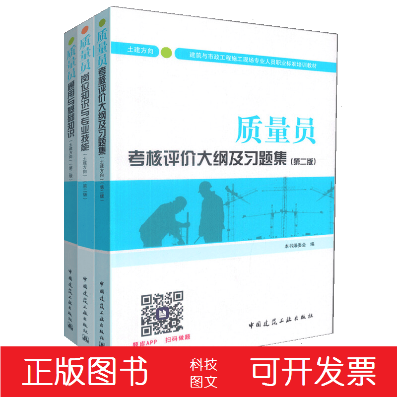 2020年八大员考试教材【质量员土建】 基础知识+技能+大纲习题集（全套3册）