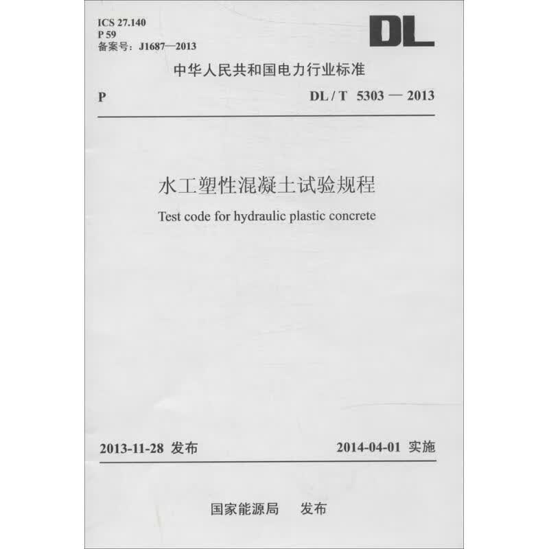 水工塑性混凝土试验规程
