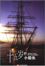 十五岁的小船长——译林经典
