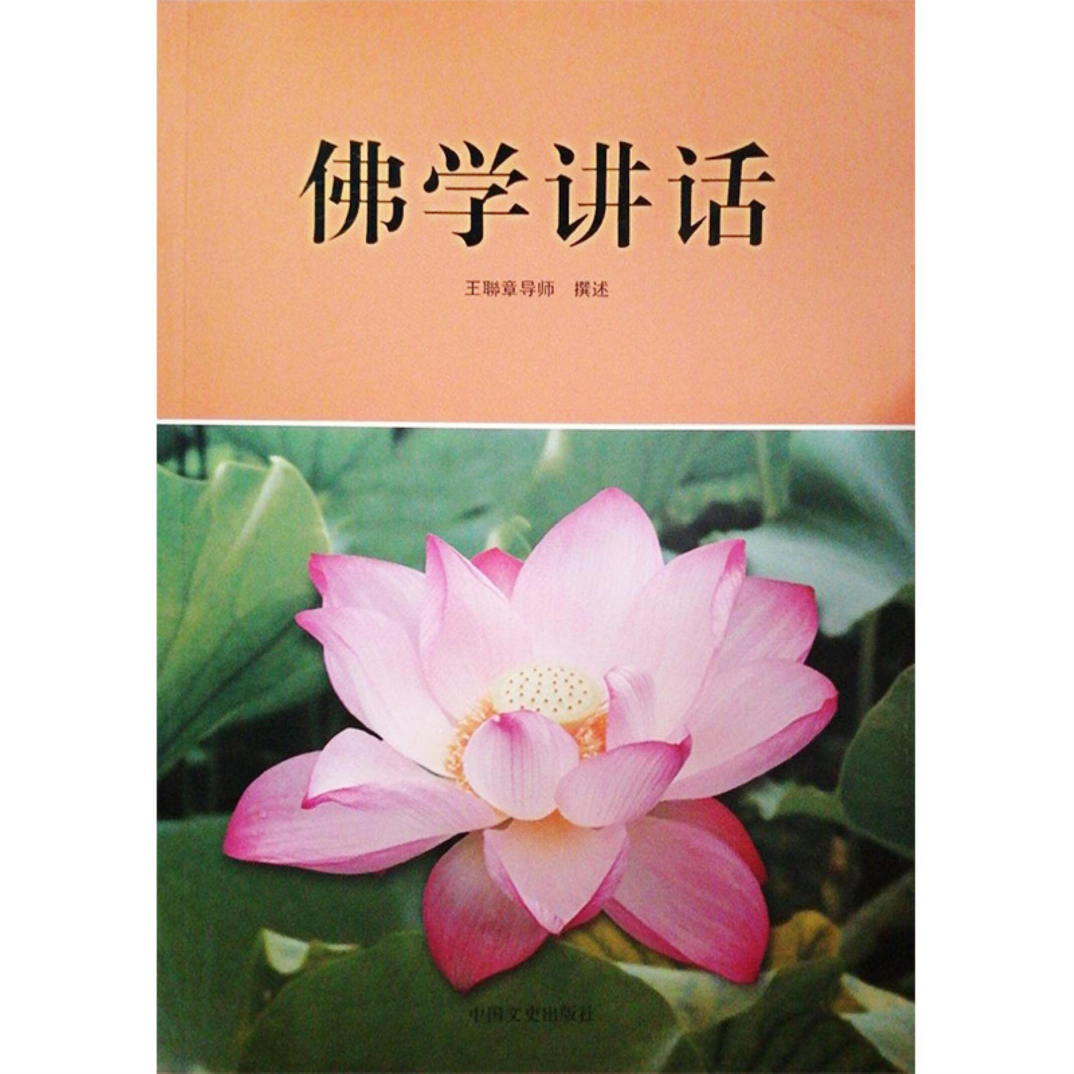 佛学讲话