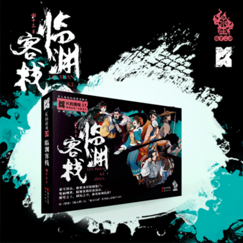 K的游戏17临渊客栈剧情6人古风沉浸盒装实体本桌游卡牌推理 k17-临渊客栈(new)