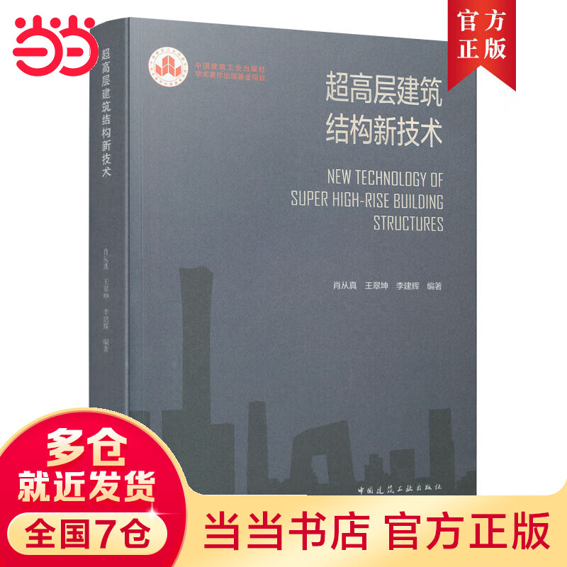 超高层建筑结构新技术