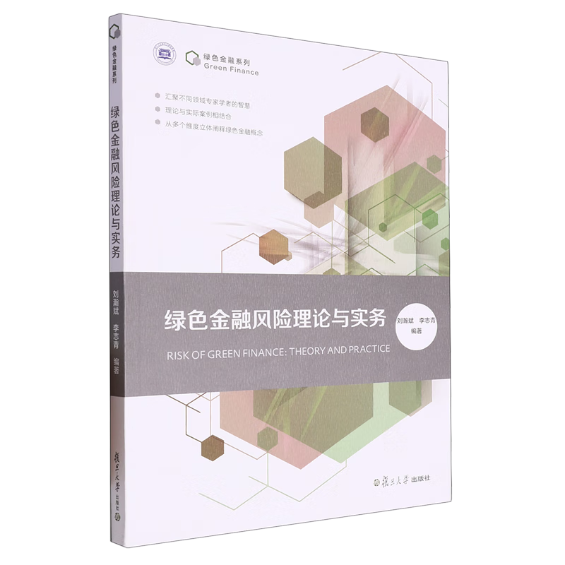 绿色金融风险理论与实务