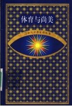 体育与尚美