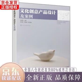 文化创意产品设计及案例（分析设计案例 提供设计经验 解读设计流程 解决文创产品同质化严重