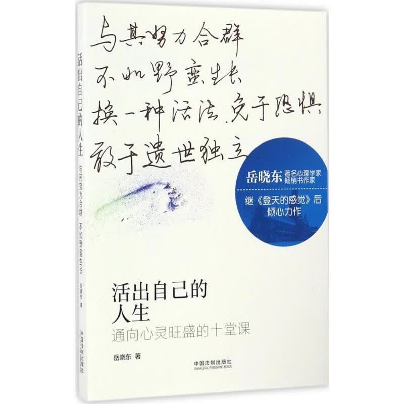活出自己的人生 岳晓东