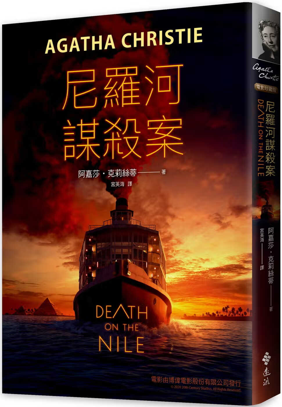 预售 原版进口书 阿嘉莎克莉丝蒂尼罗河谋杀案（电影珍藏版）远流
