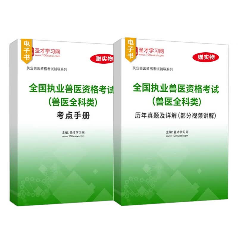 2023年全国执业兽医资格考试水生动物类兽医全科类题库水产职业历年真题含2022年真题视频网课课程模拟试题冲刺卷考点手册圣才官方资料资格证 【兽医全科类】全套资料（推荐） 电子书+实物