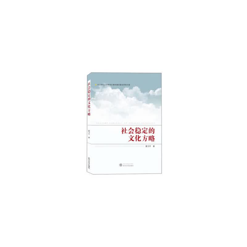 社会稳定的文化方略