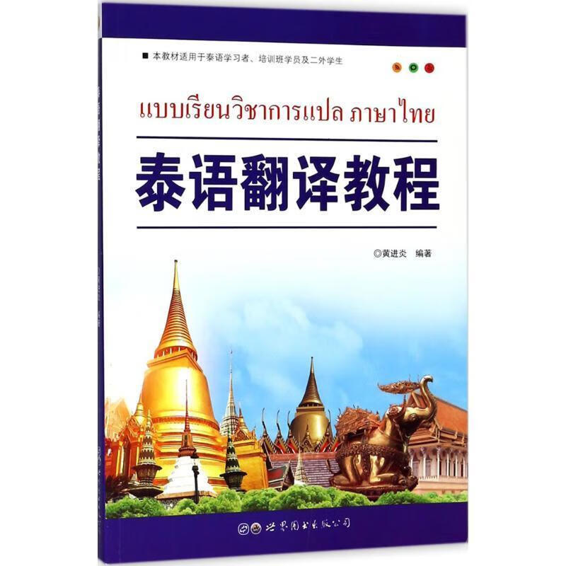 泰语翻译教程