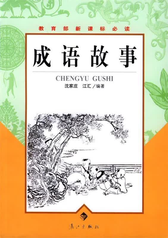 成语故事 沈家庄,江汇 漓江出版社 9787540731847