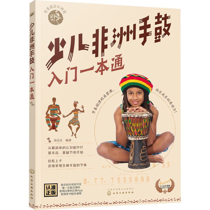 少儿非洲手鼓入门一本通