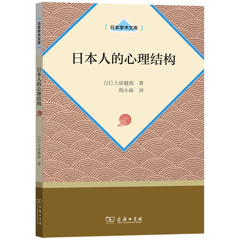 日本人的心理结构/日本学术文库