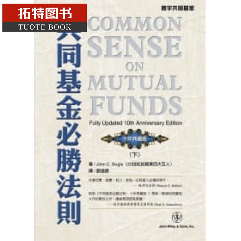 预售 原版进口书 John C. Bogle同基金必胜法则(下)寰宇台版原版书籍