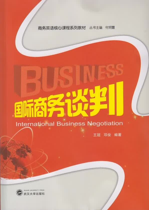 国际商务谈判 王冠,邓俊编 著 9787307157057