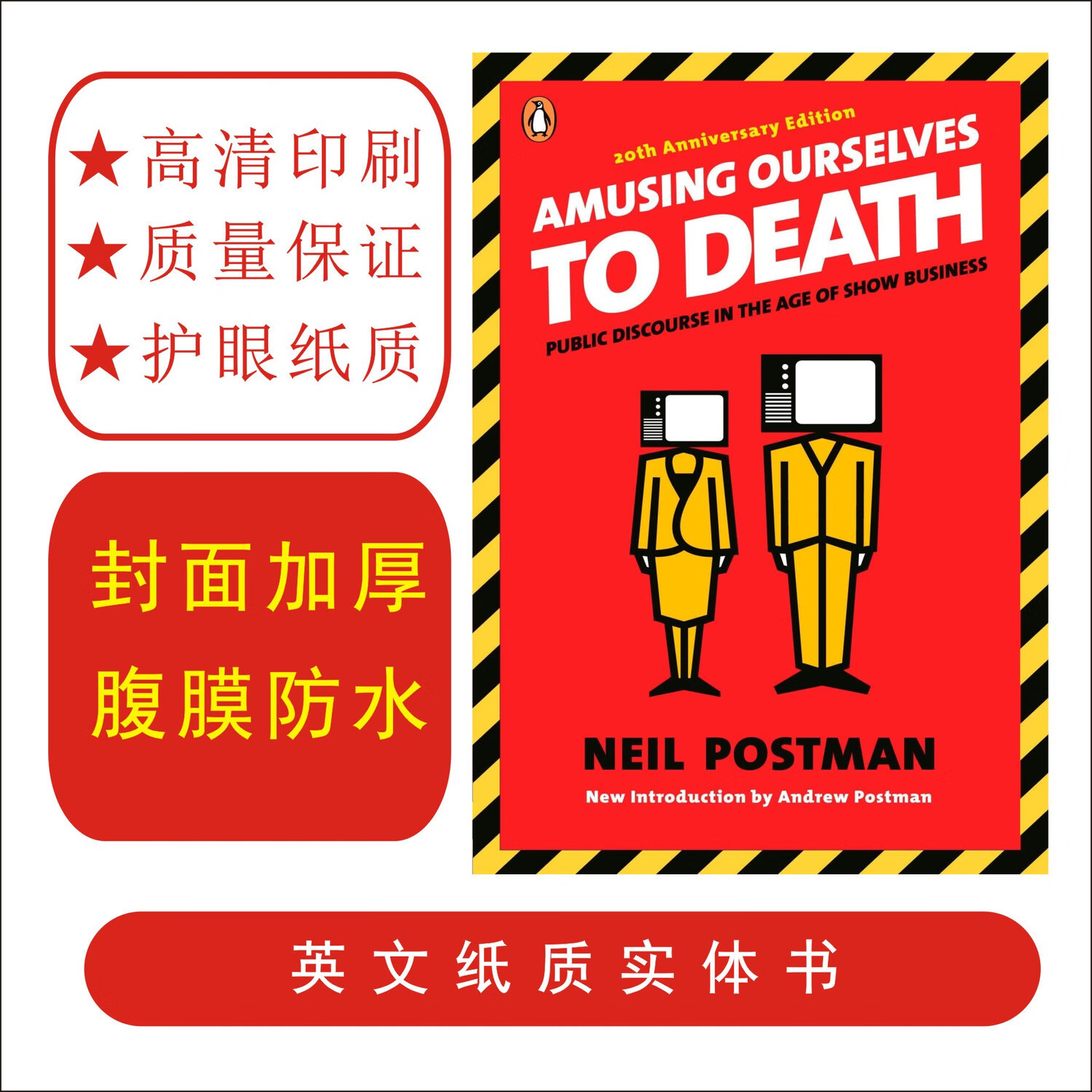 娱乐至死 英文版 Amusing Ourselves to Death