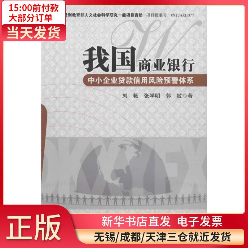 我国商业银行中小企业贷款信用风险预警体系 全新