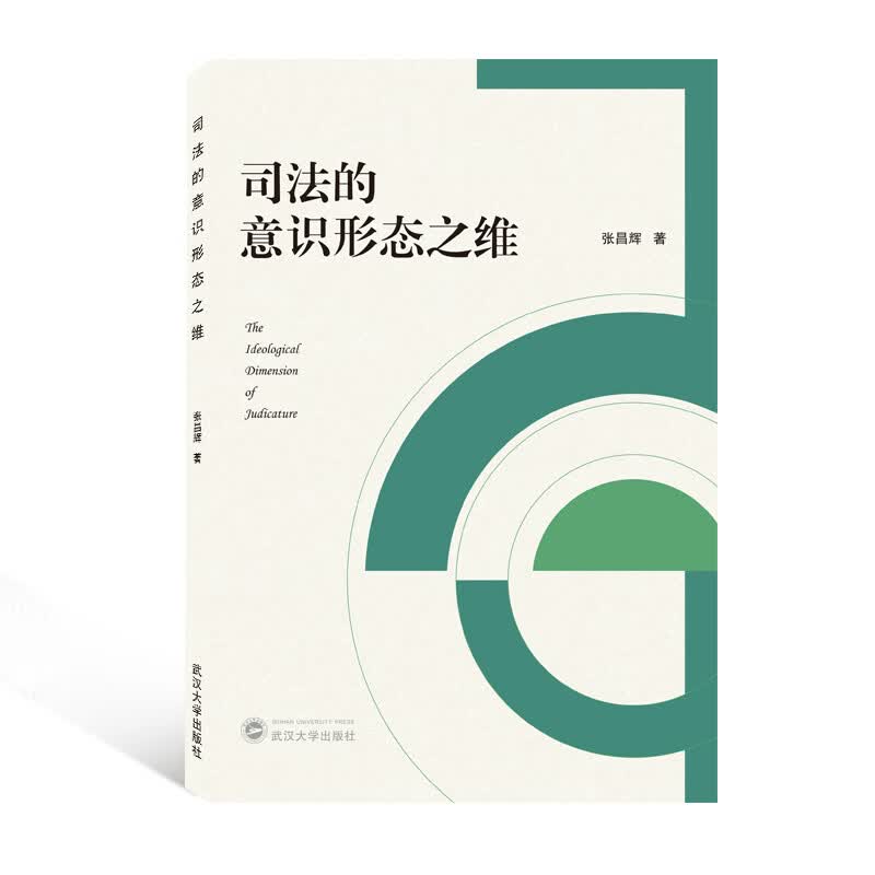 司法的意识形态之维 张昌辉 书籍
