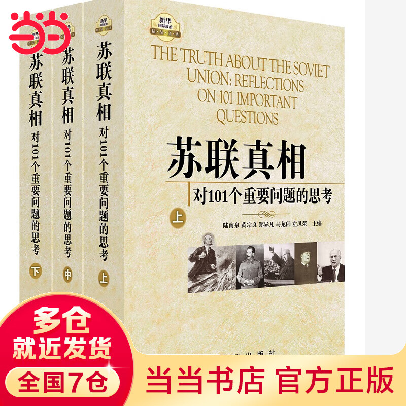 苏联真相：对101个重要问题的思考（上中下）