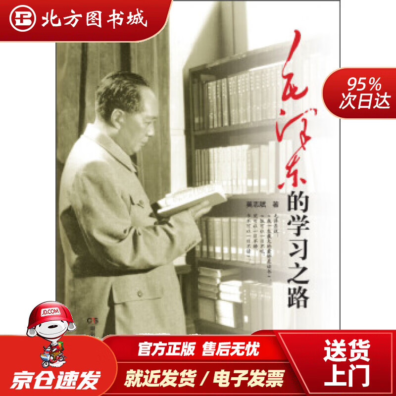 【现货】毛泽东的学习之路莫志斌著湖南教育出版社 北方图书城
