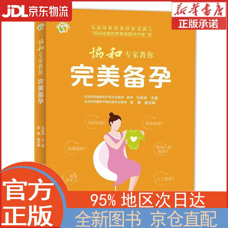 【全新畅销书籍】协和专家教你 完美备孕 马良坤 电子工业出版社