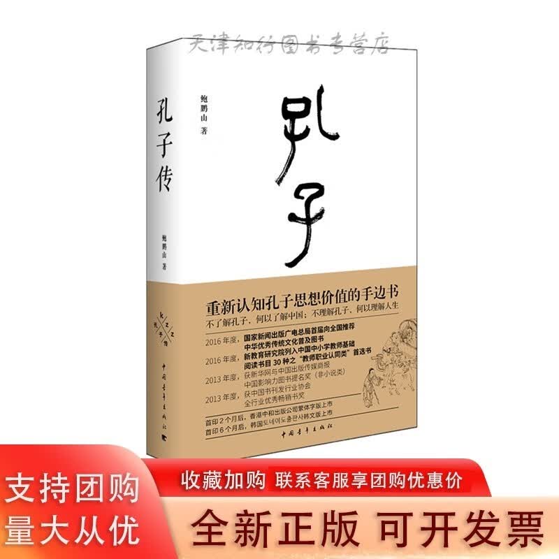孔子传鲍鹏山著 精装珍藏本 中国青年出版社传统文化