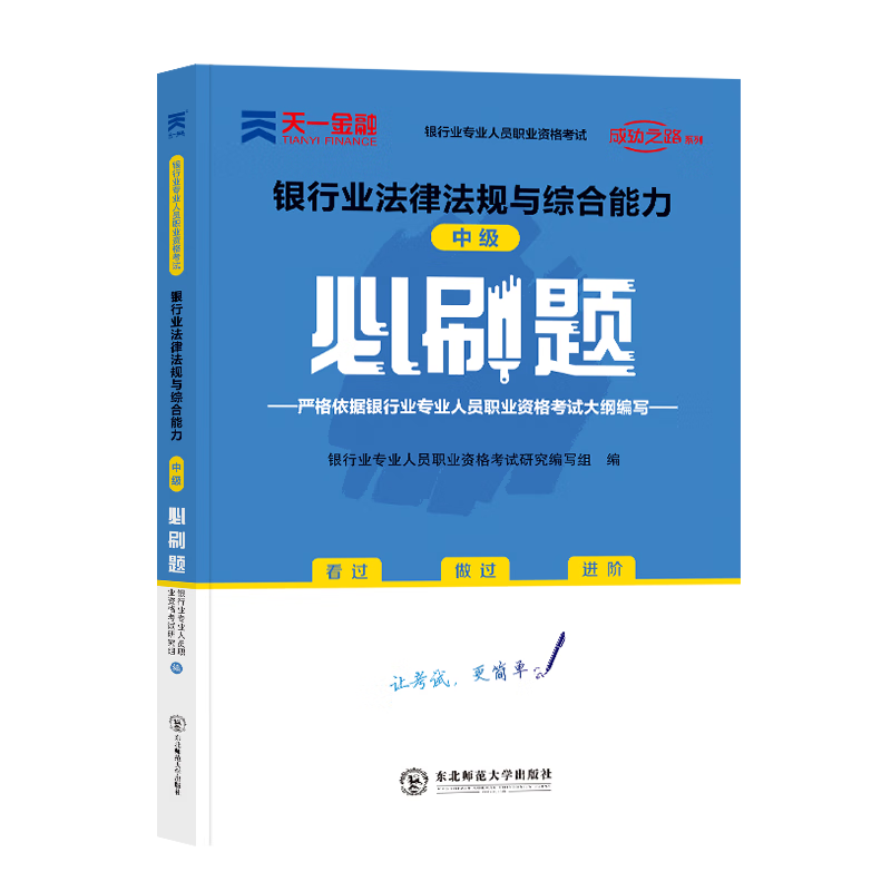 银行中级必刷题：银行业法律法规与综合能力（中级）（2023）