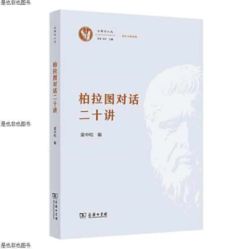 柏拉图对话二十讲