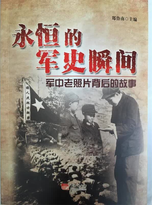 永恒的军史瞬间-军中老照片背后的故事 【书】