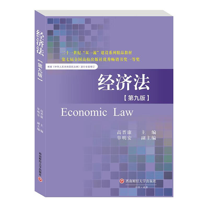 经济法 高晋康 编,辜明安 编