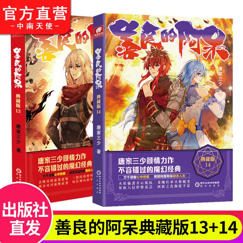 官方自营 善良的阿呆典藏版13+14共2册原名善良的死神 唐家三少斗罗大陆斗罗系列第五部魔幻经典玄幻小说
