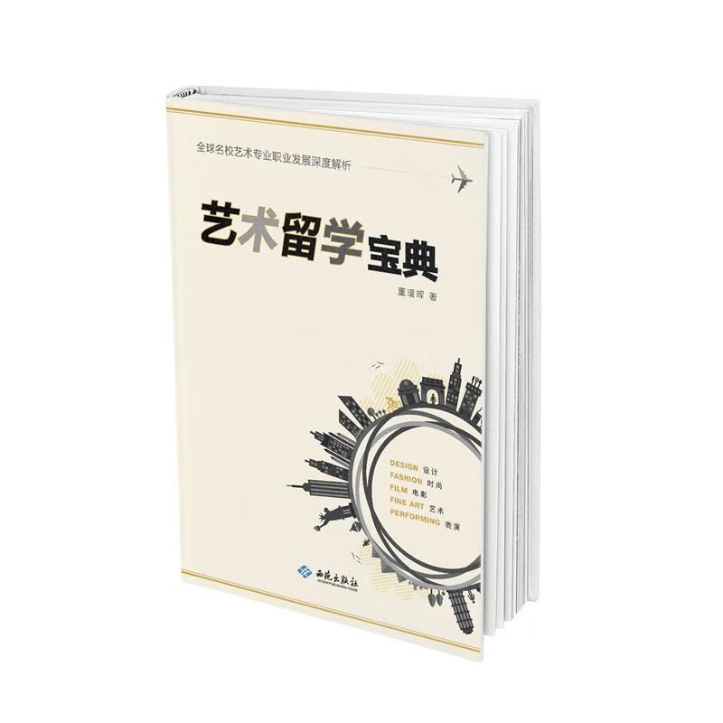 艺术留学宝典 董瑷珲 著【书】