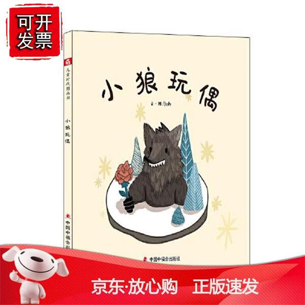 中国原创图画书：小狼玩偶