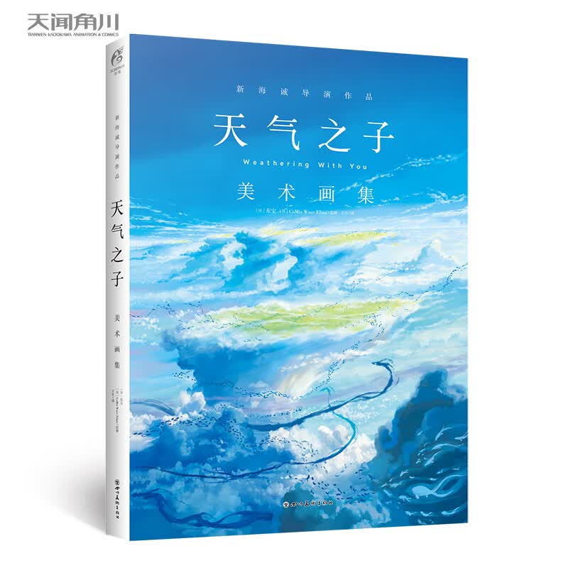 新海诚：天气之子.美术画集