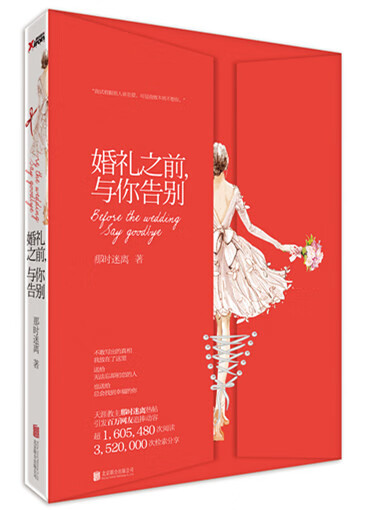 婚礼之前，与你告别 那时迷离【书】