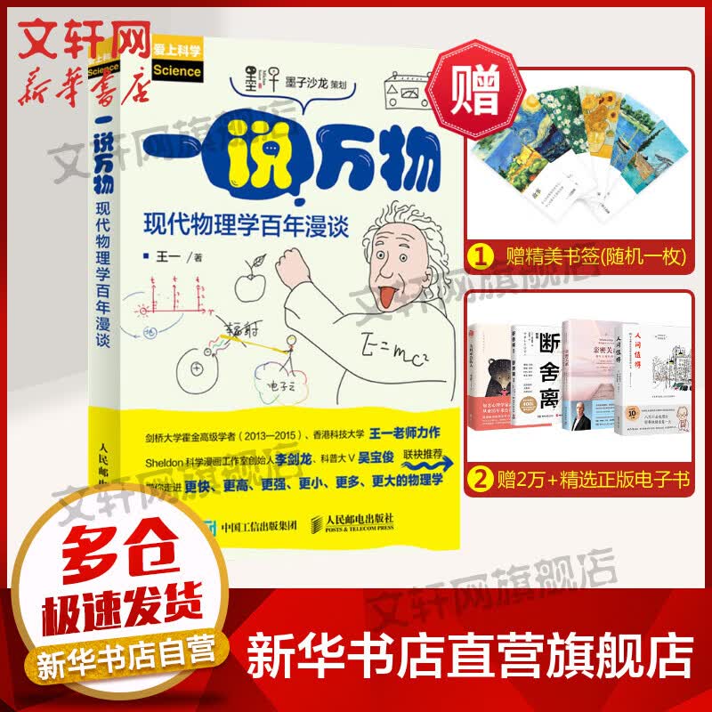 一说万物 现代物理学百年漫谈 图书