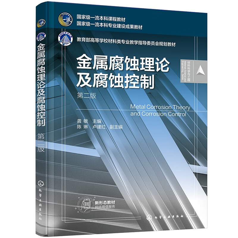 金属腐蚀理论及腐蚀控制（龚敏 ）（第二版）