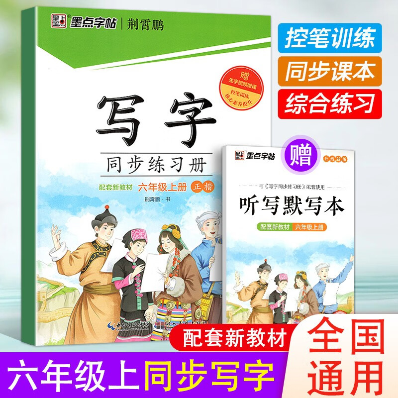 2023秋新版 墨点字帖荆霄鹏写字同步练习册六年级上册人教版字帖 钢笔铅笔儿童硬笔书法生字词 配部编版教材