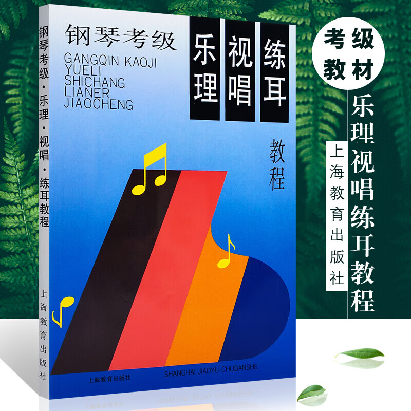 钢琴考级乐理视唱练耳教程 汝洁 等编 上海音乐学院附属中等音乐专科教材 基本乐科考级教程