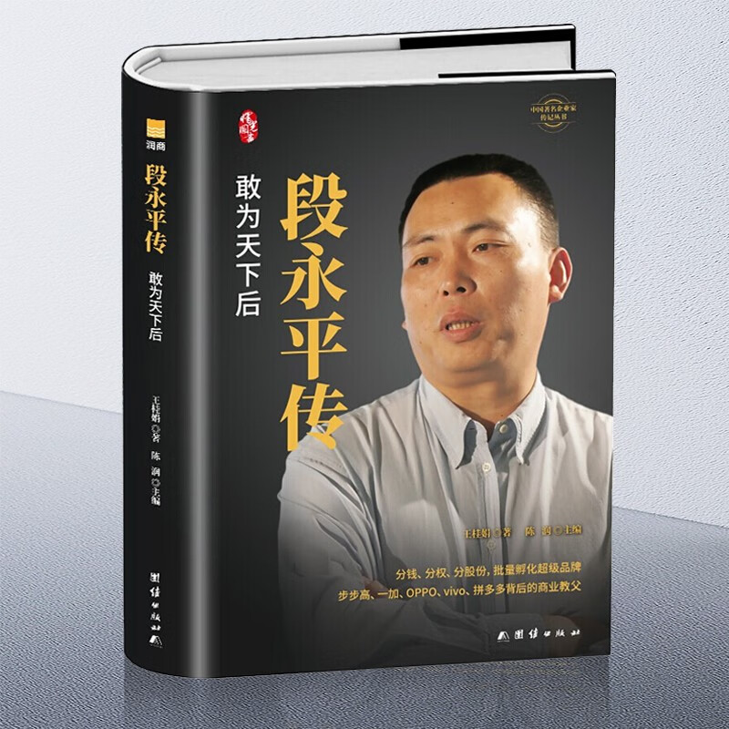 【京东直销】段永平传： 敢为天下后（精装新版）中国企业家传记丛书 小霸王步步高oppo vivo创始人段永平传记书 段永平传