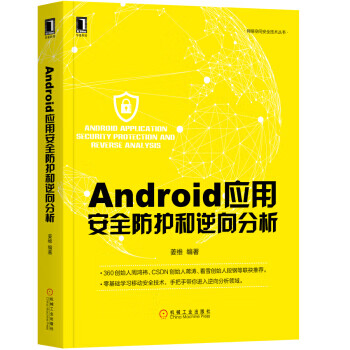 Android应用安全防护和逆向分析 姜维 著【书】