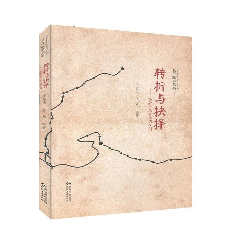 转折与抉择——参加遵义会议的人们王敏玉贵州人民出版社9787221155870 传记书籍