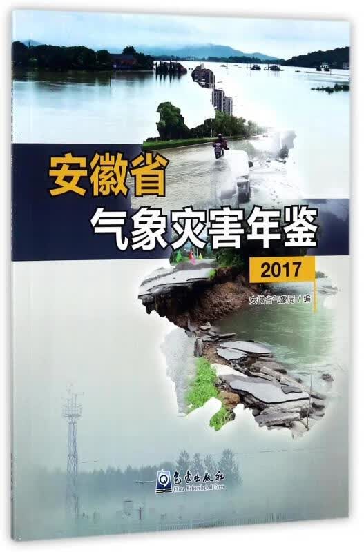 安徽省气象灾害年鉴