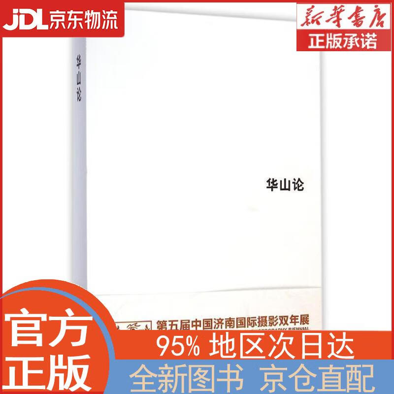 第五届中国济南国际摄影双年展学术成果：华山论 王征 中国民族摄影艺术出版社 王征 著 中国民族摄影艺