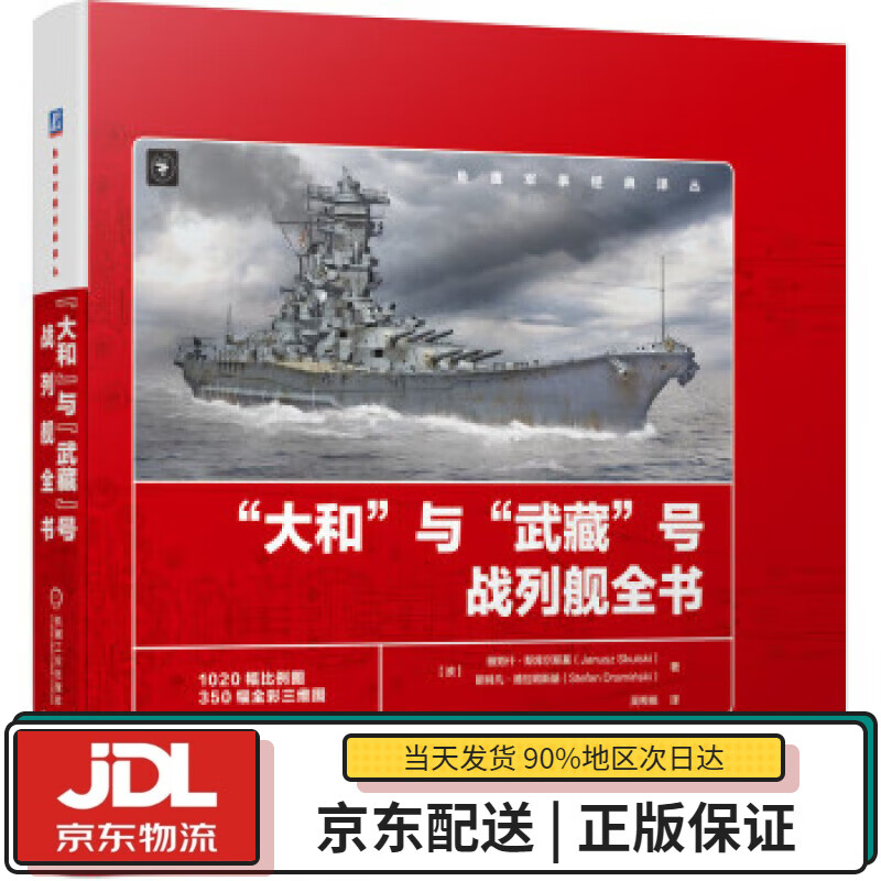 【全新送货上门】“大和”与“武藏”号战列舰全书 [波兰]雅努什·斯库尔斯基（JanuszSkulski）,[波兰]斯