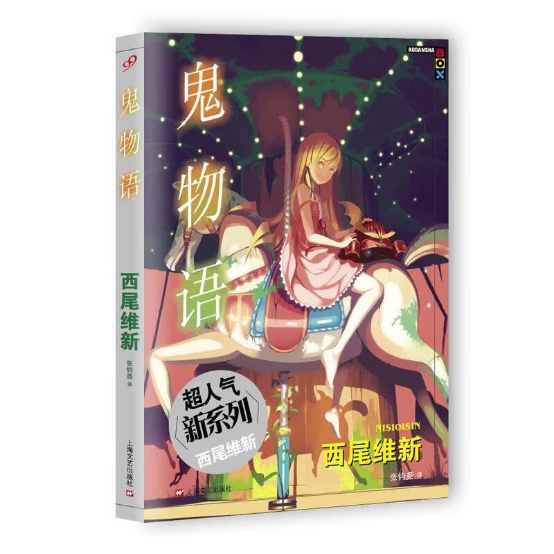 鬼物语【，放心购买】