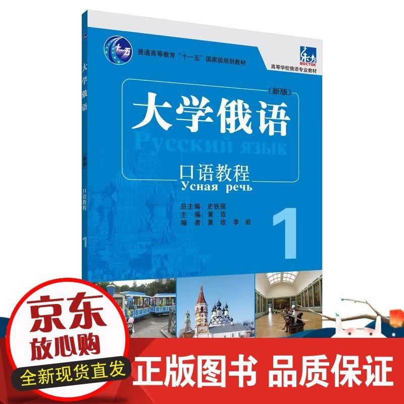 大学俄语东方(新版)(1)(口语教程)(配MP3)