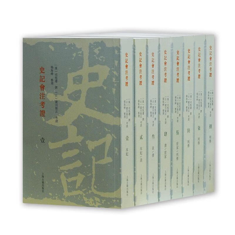 史记会注考证(全八册）上海古籍出版社书籍